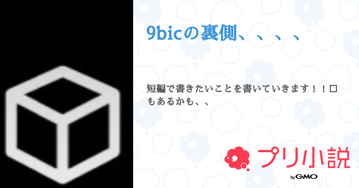 第3話：きよこた｢鏡｣②（9bicの裏側、、、、）｜無料スマホ夢小説ならプリ小説 byGMO